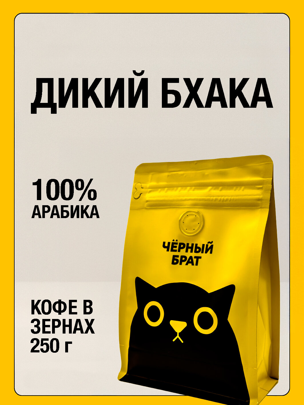 Кофе 250г Арабика 100% Дикий Бхака