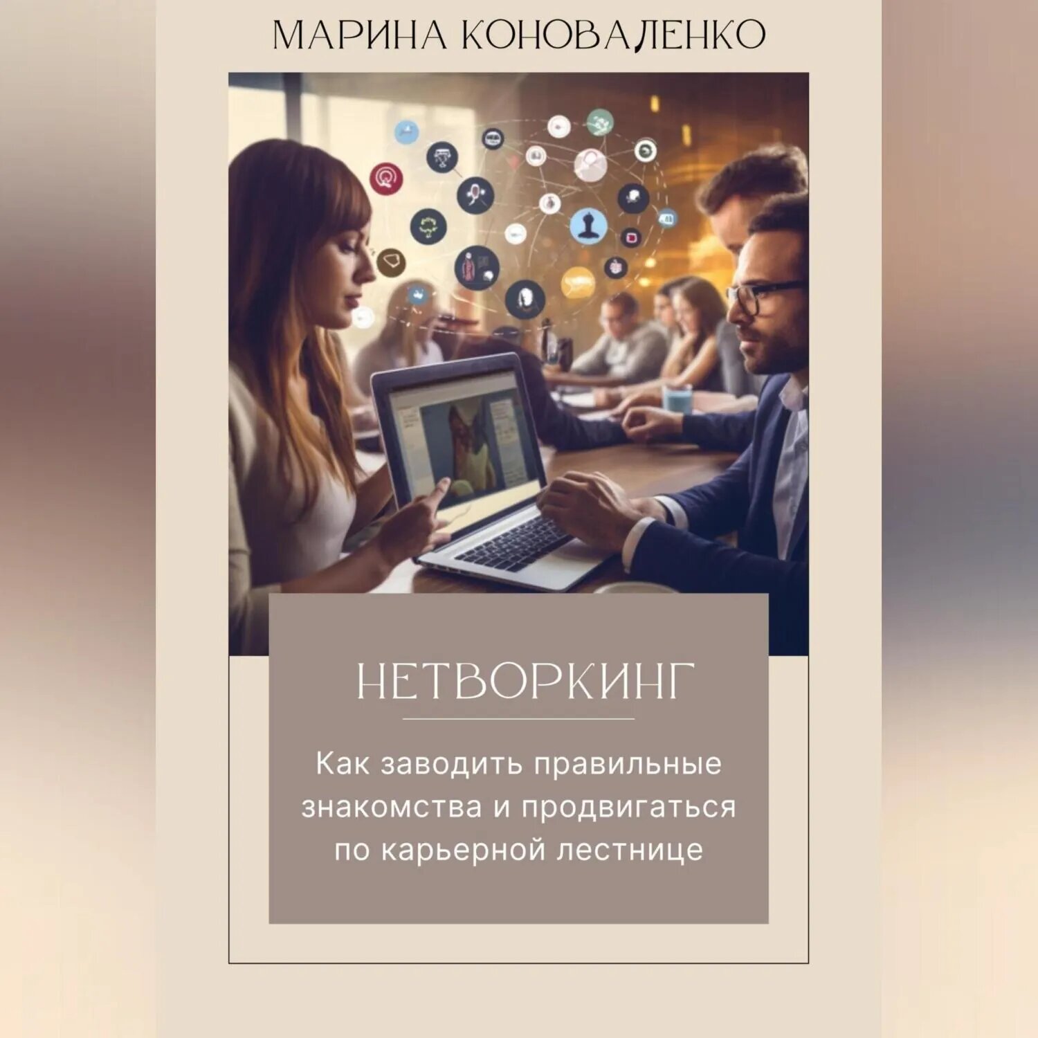 Нетворкинг. Как заводить правильные знакомства и продвигаться по карьерной лестнице [Аудиокнига]
