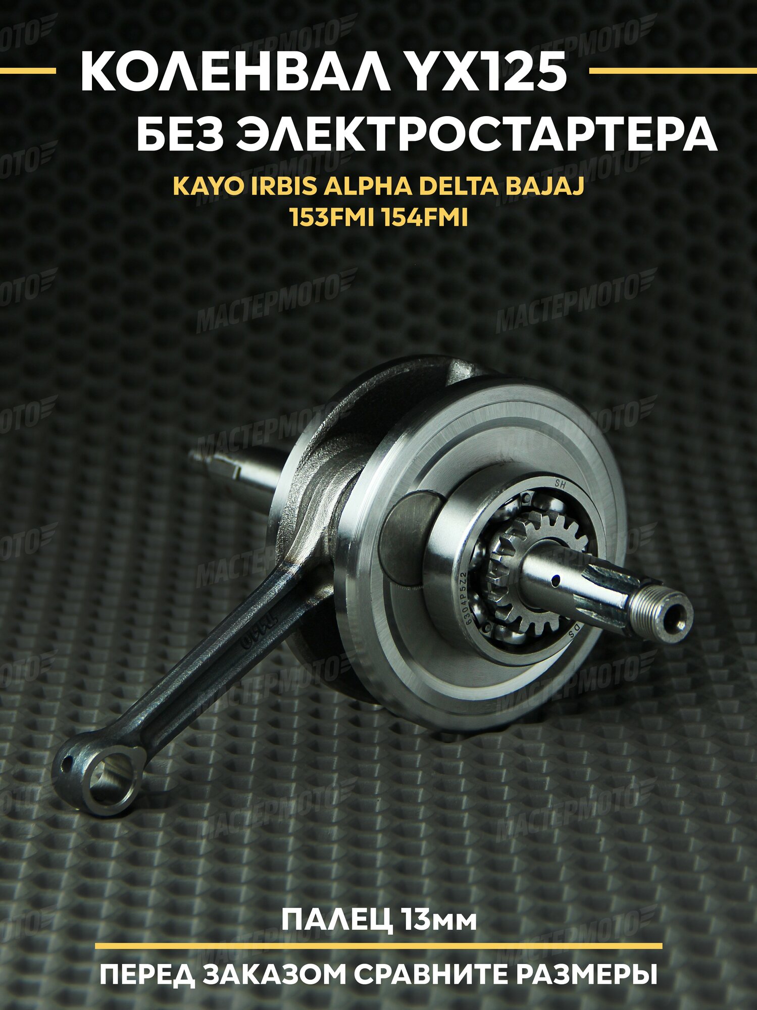 Вал коленчатый (коленвал) на питбайк YX125 153FMI 154FMI без электростартера (палец 13мм) KAYO IRBIS ALPHA DELTA BAJAJ