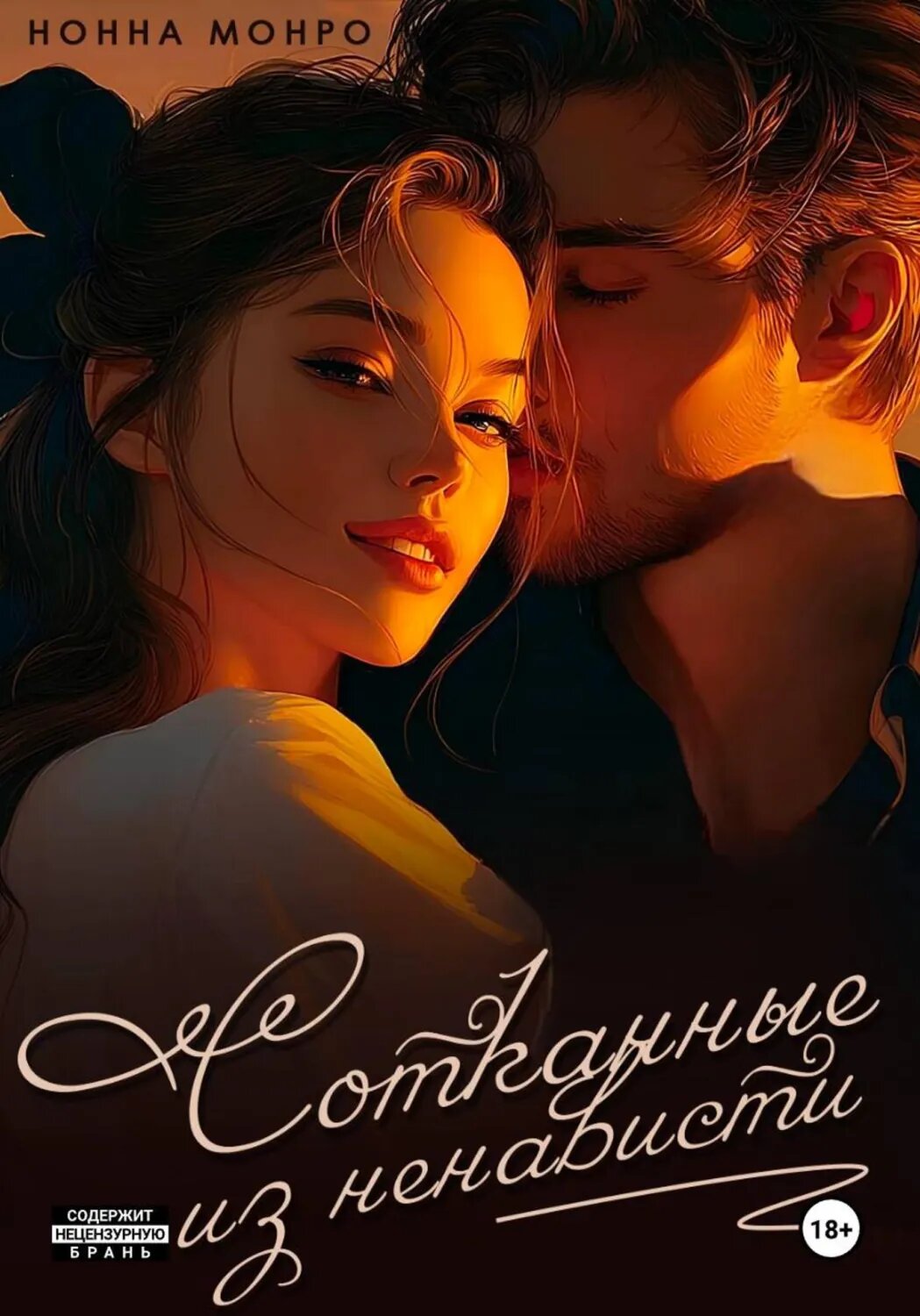 Сотканные из ненависти [Цифровая книга]