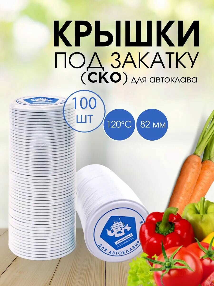 Крышки для автоклава закаточные СКО, 100 шт, диаметр 82 мм