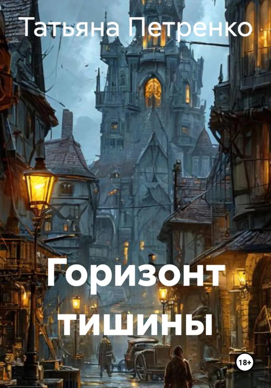 Горизонт тишины [Цифровая книга]