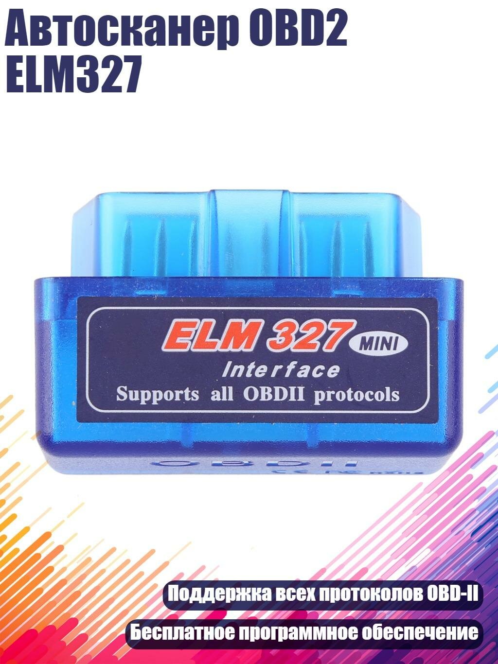 Автосканер OBD2 ELM327