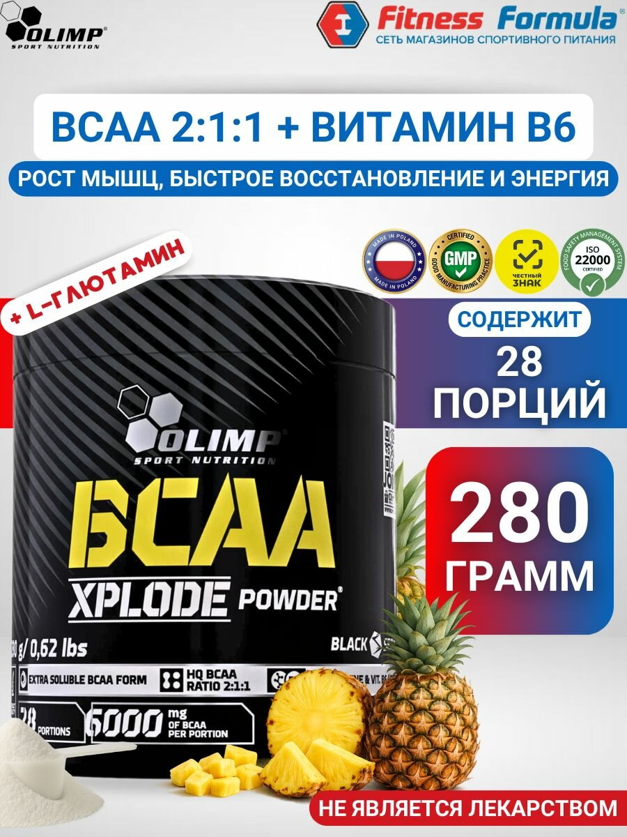 Olimp Аминокислоты BCAA, ананас, 280 гр/BCAA Xplode Powder