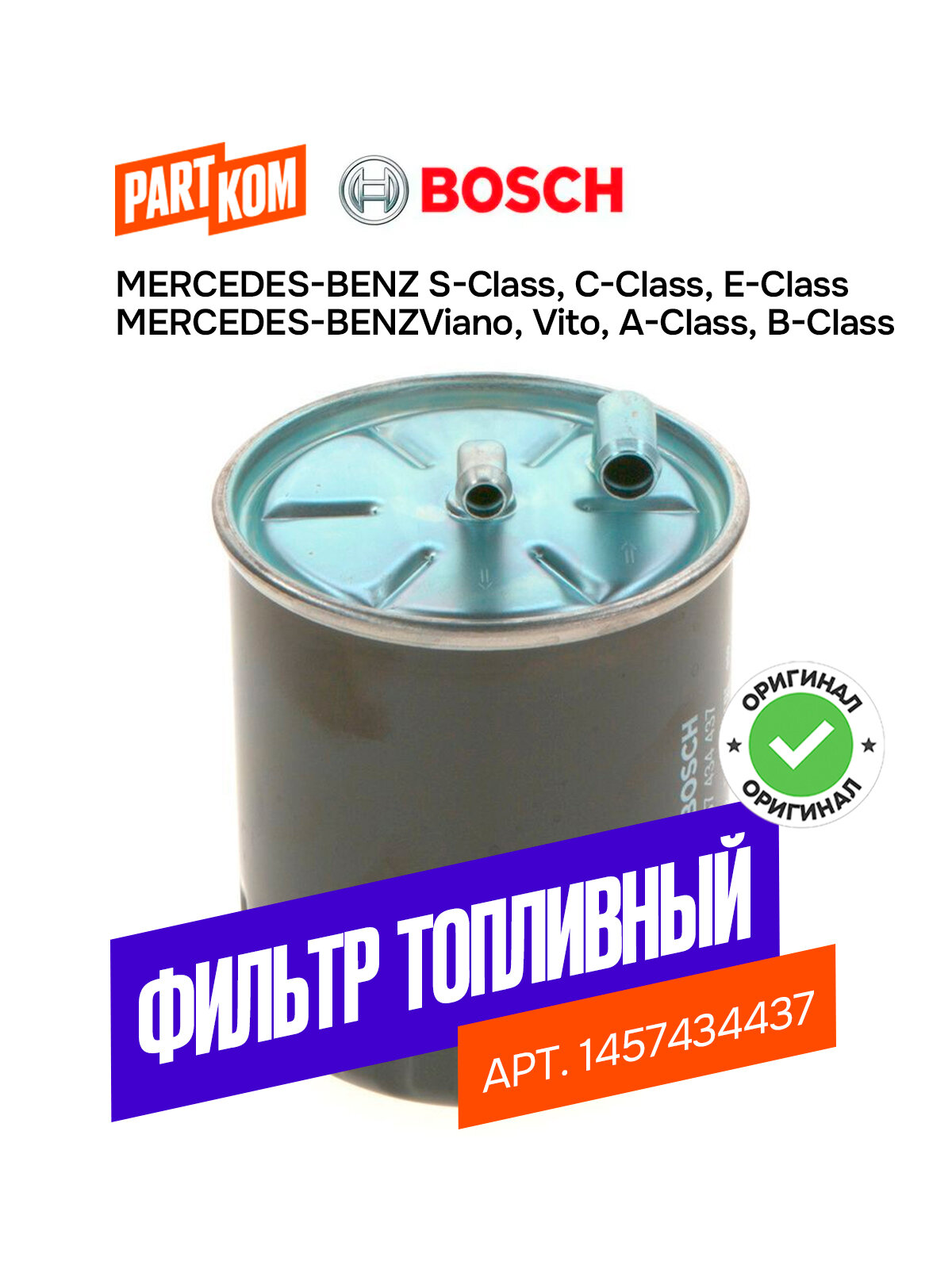 Фильтр топливный BOSCH 1457434437