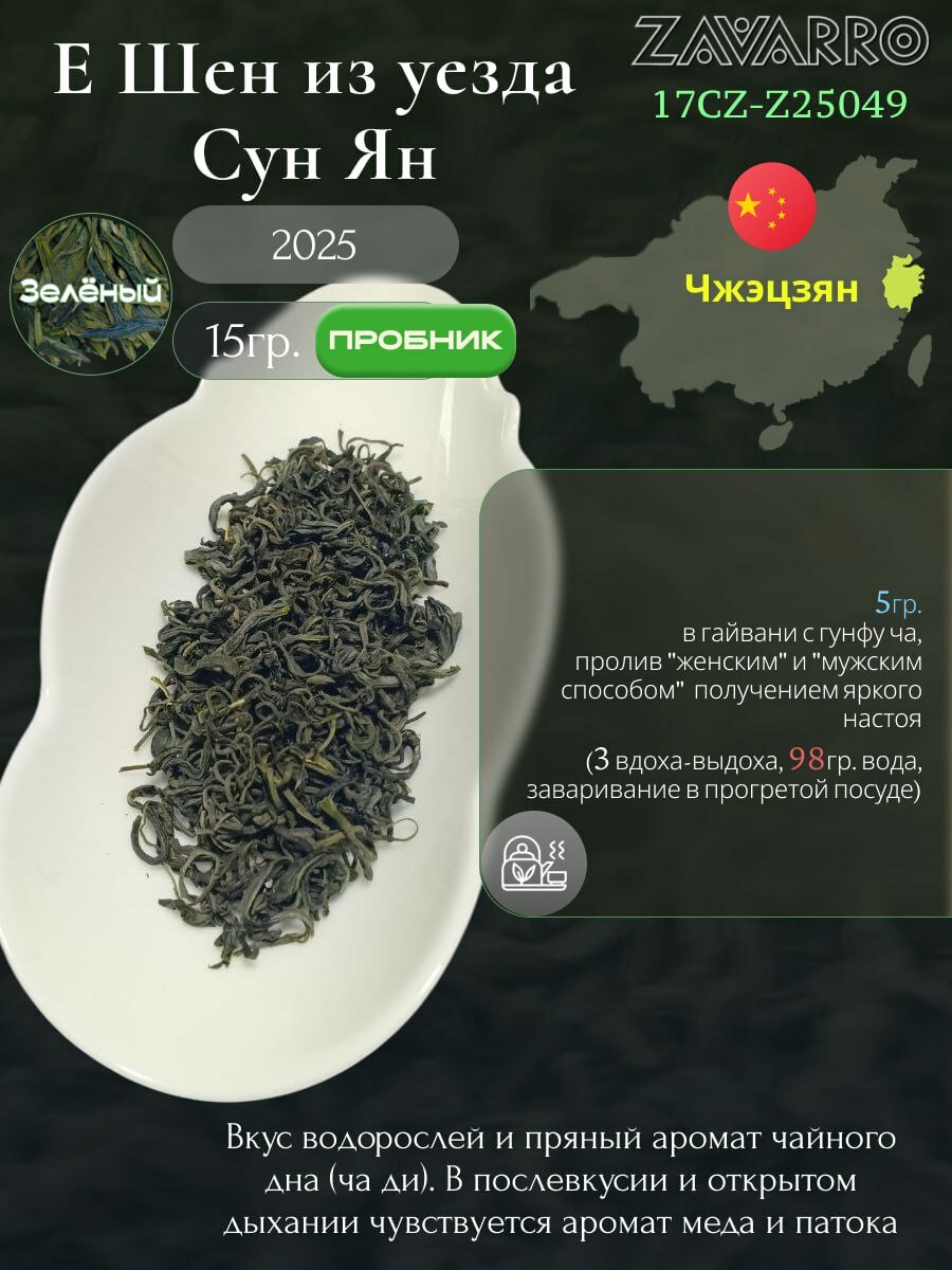 Е Шен из уезда Сун Ян, весна 2025г, 15гр, ZAVARRO