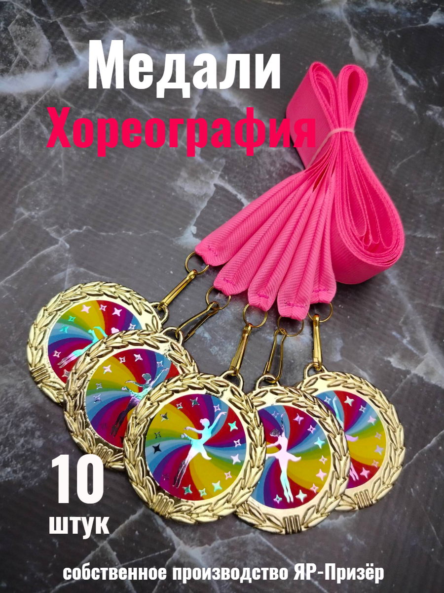 Медали ЯР-Призёр "Хореография" 10 шт, репс, металл, цвет лент ярко-розовый