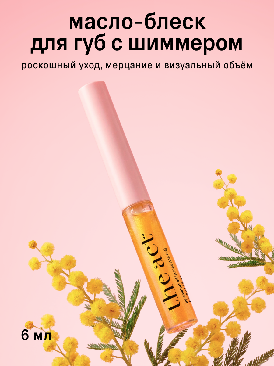 Блеск масло с шиммером для губ The Act, увлажняющее, 6 мл