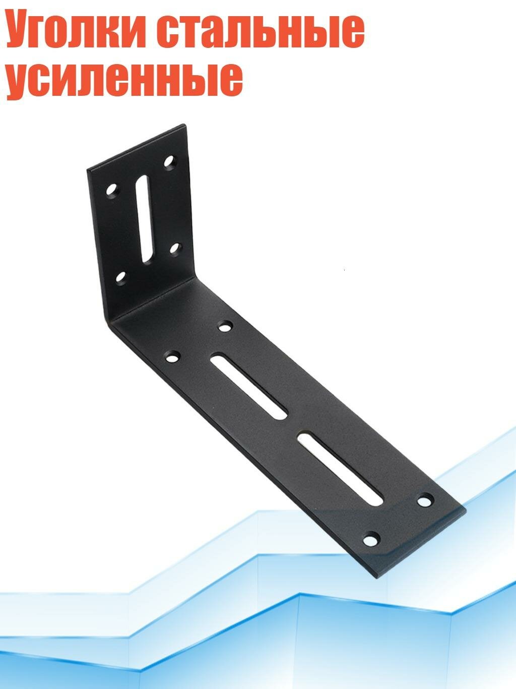 Уголки стальные усиленные, Черный - Большой