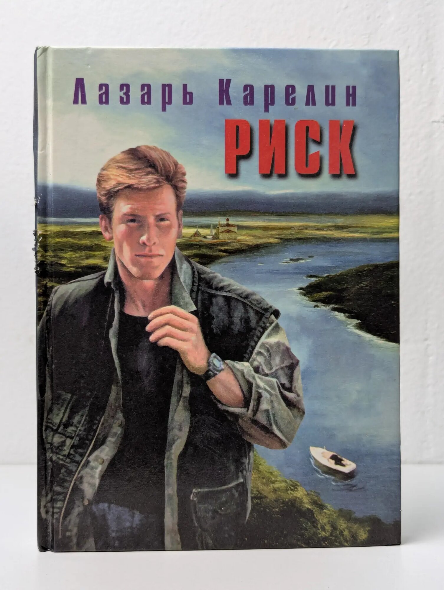 Риск Карелин Лазарь Васильевич 2000