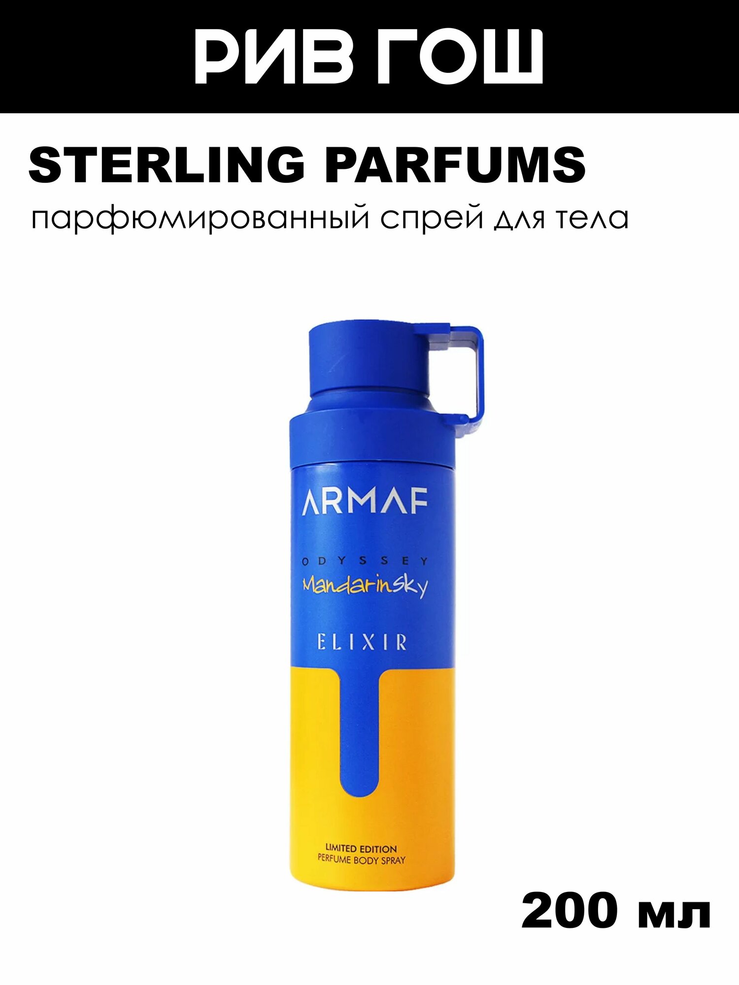 STERLING PARFUMS Armaf Odyssey Mandarin Sky Elixir Дезодорант-спрей для тела муж, 200 мл