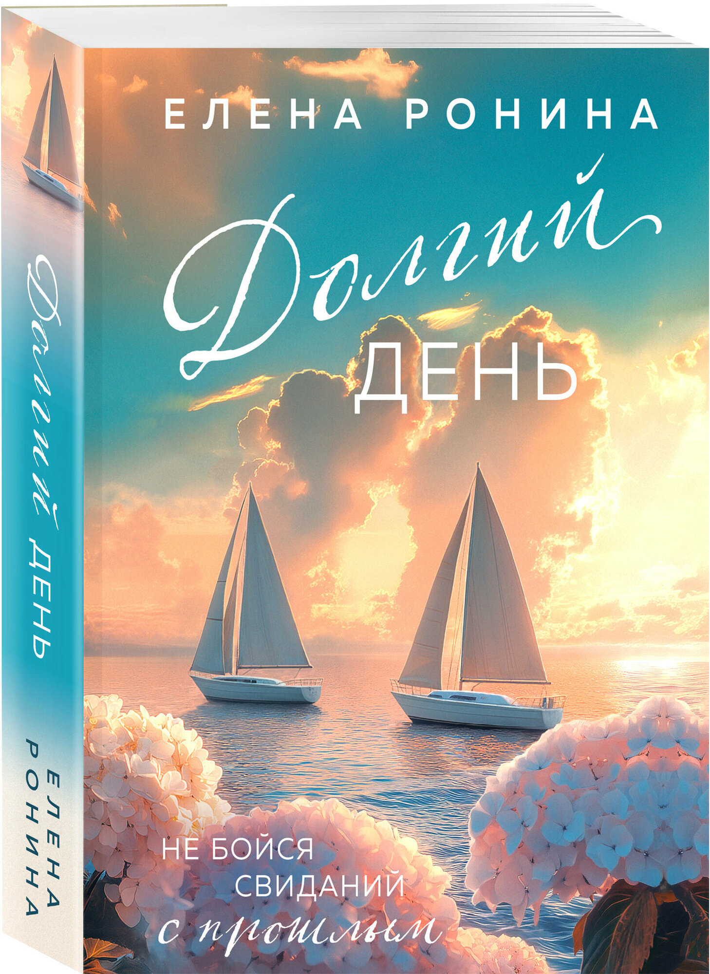 Ронина Е. Долгий день