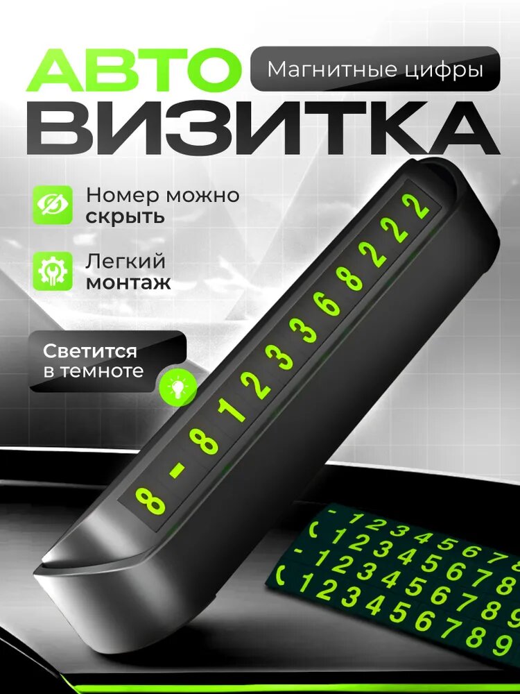 Автовизитка в машину парковочная