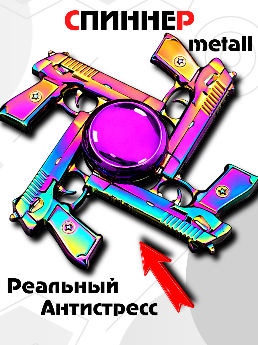 Спиннер металлический антистресс