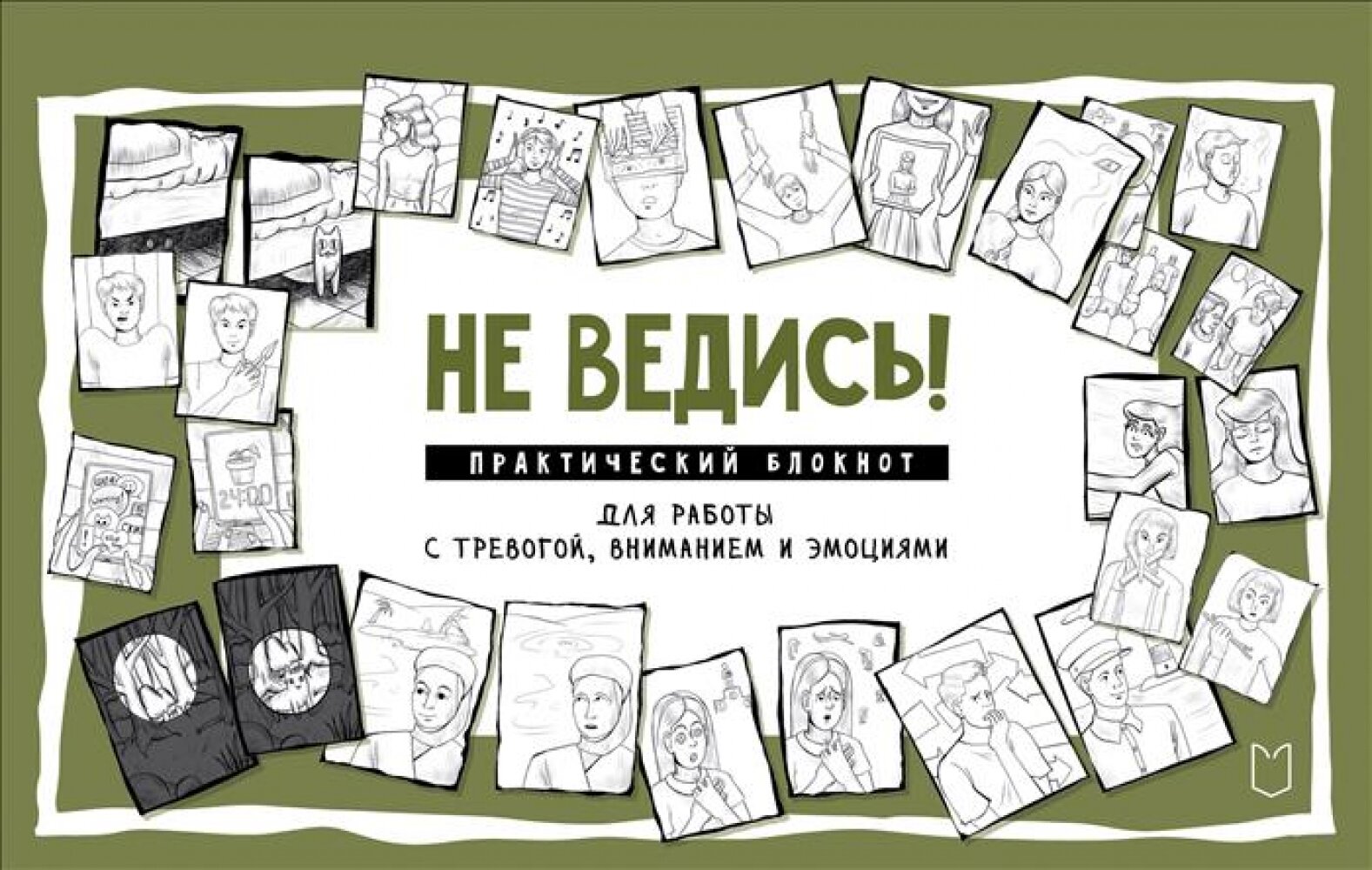 Не ведись! Практический блокнот для работы с тревогой, вниманием и эмоциями Практический блокнот для работы с тревогой, вниманием и эмоциями
