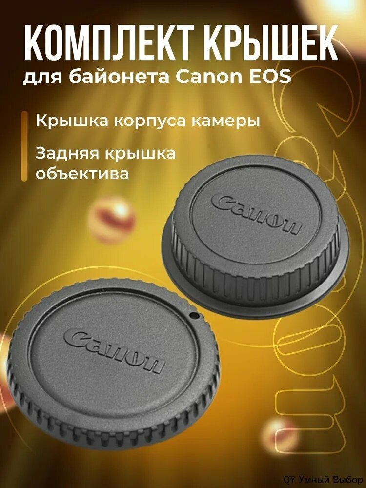 Новый набор крышек для Canon EOS DSLR: крышка корпуса + задняя крышка объектива для байонета EF