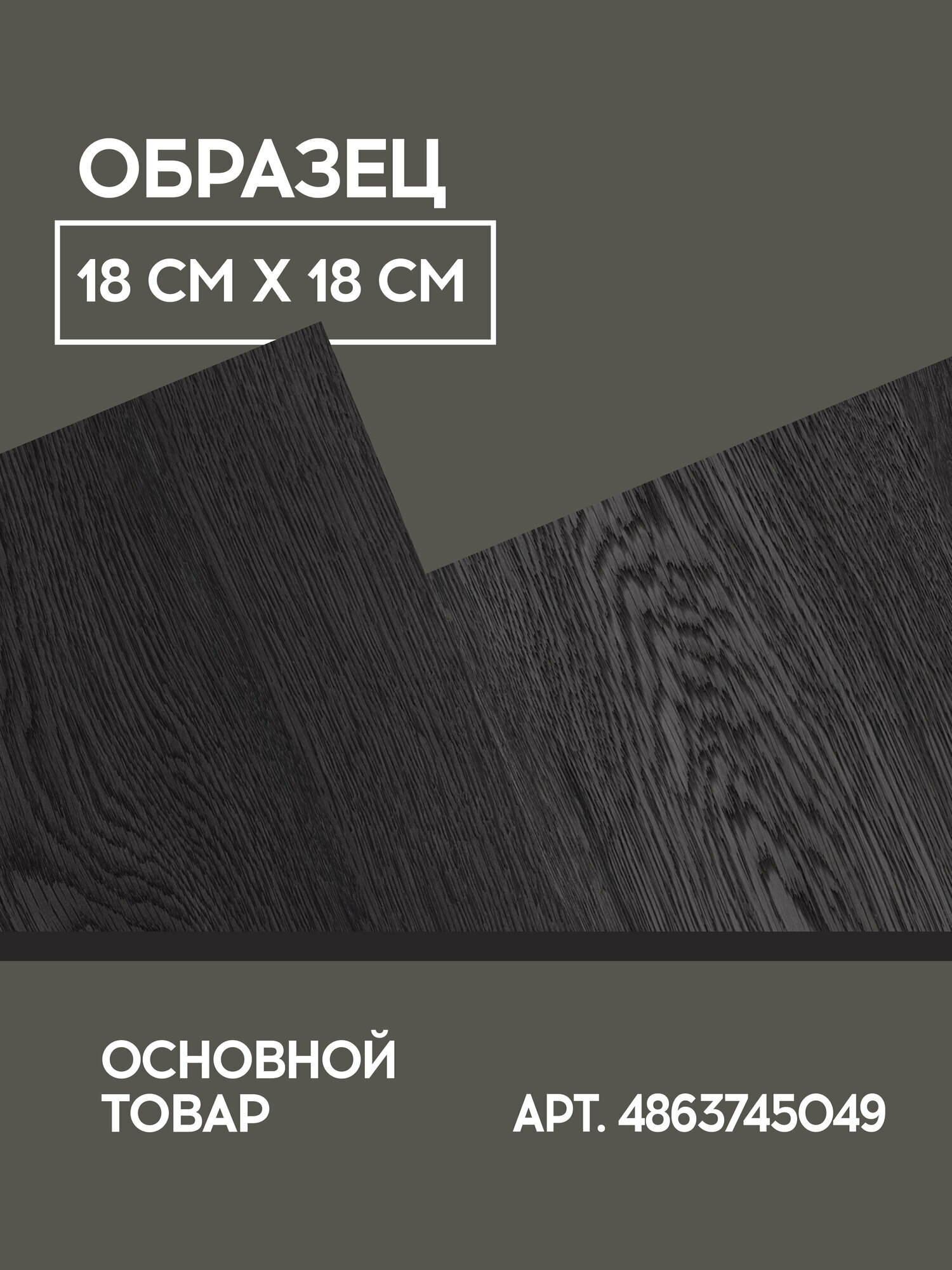 Кварцвиниловый SPC ламинат I-Floors Basic - Дуб Чёрный- образец, 4,2 мм