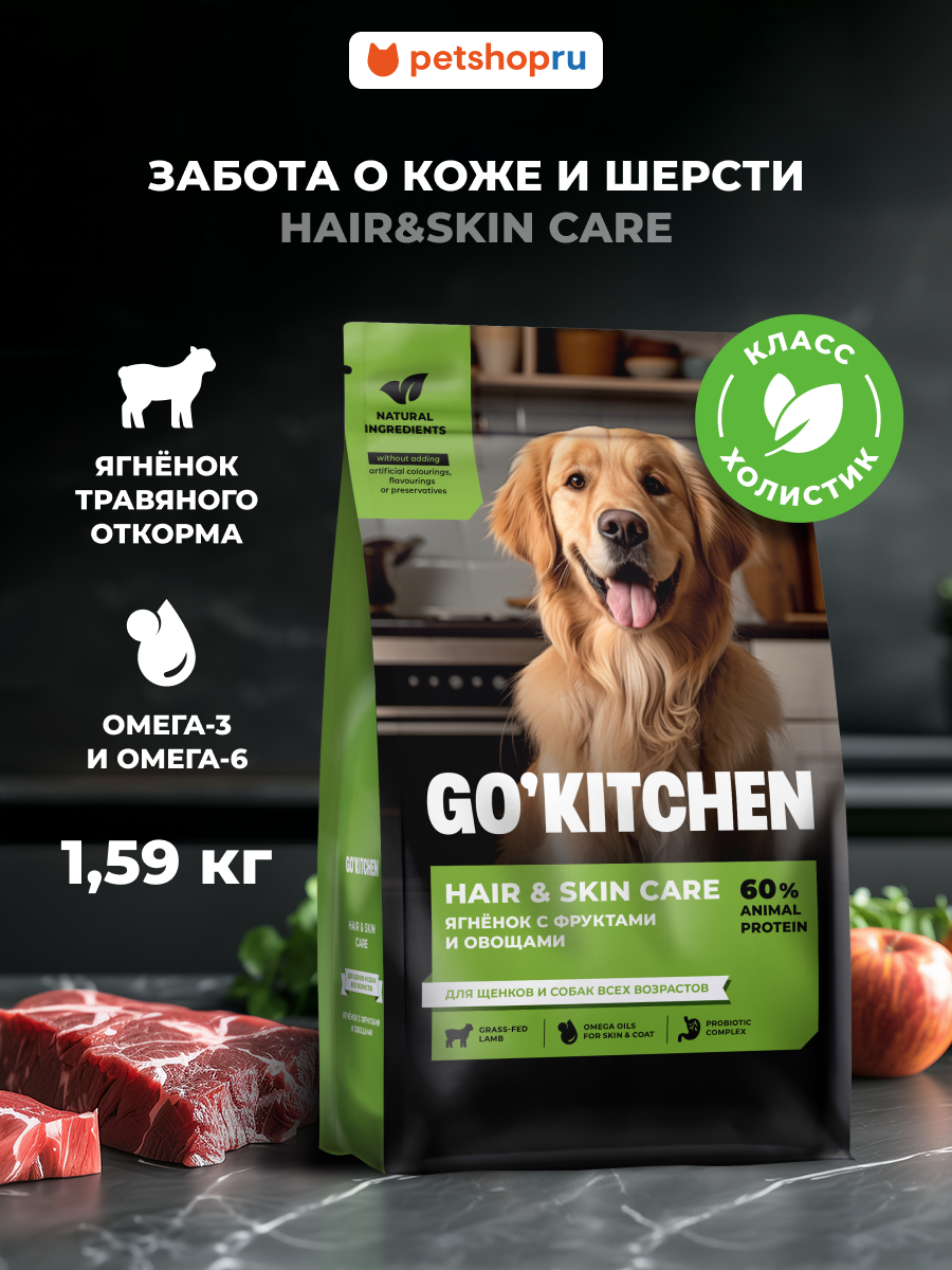 Go'Kitchen Сухой корм для собак и щенков всех возрастов с ягненком, фруктами и овощами, забота о здоровье кожи и шерсти, hair&skin care lamb, 1,59 кг