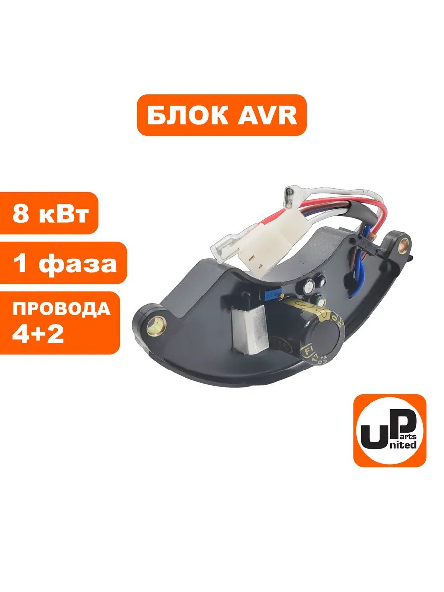 Блок AVR 8 кВт, 1Ф, полукруглый, провода 4+2, шт