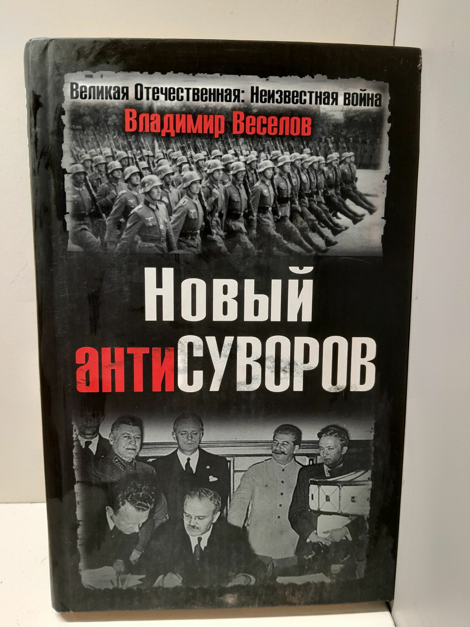 Новый антиСуворов / Веселов Владимир