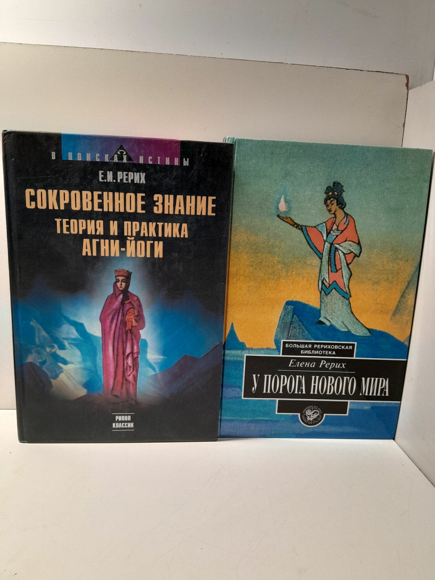 Елена Рерих / У порога нового мира. Сокровенное знание: Теория и практика Агни-Йоги ( 2 книги )