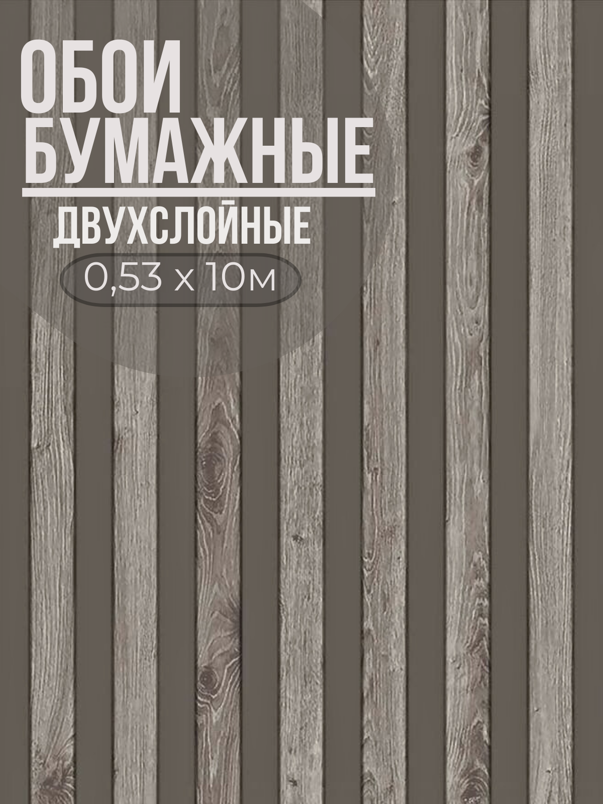 Обои Бумажные Рейки, Дерево, Плотные, Дуплекс, в детскую, в спальню, в коридор 0.53х10м