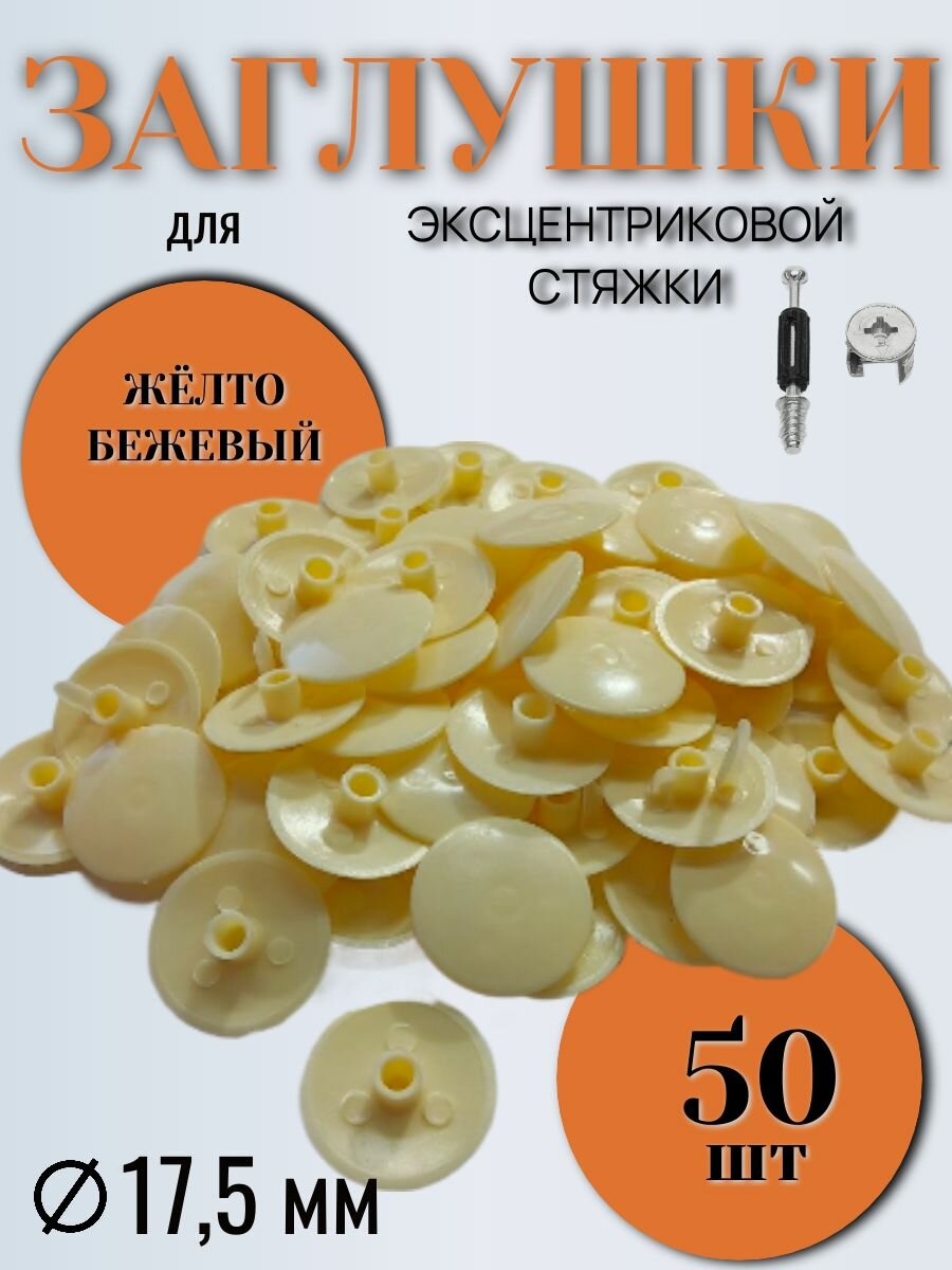 Заглушка для эксцентриковой стяжки, Жёлто-бежевый, 50 шт