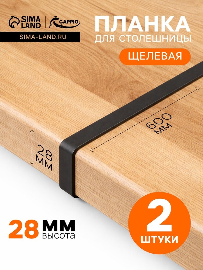 CAPPIO Планка для столешницы щелевая CAPPIO, 28 мм, черный, набор 2 шт.