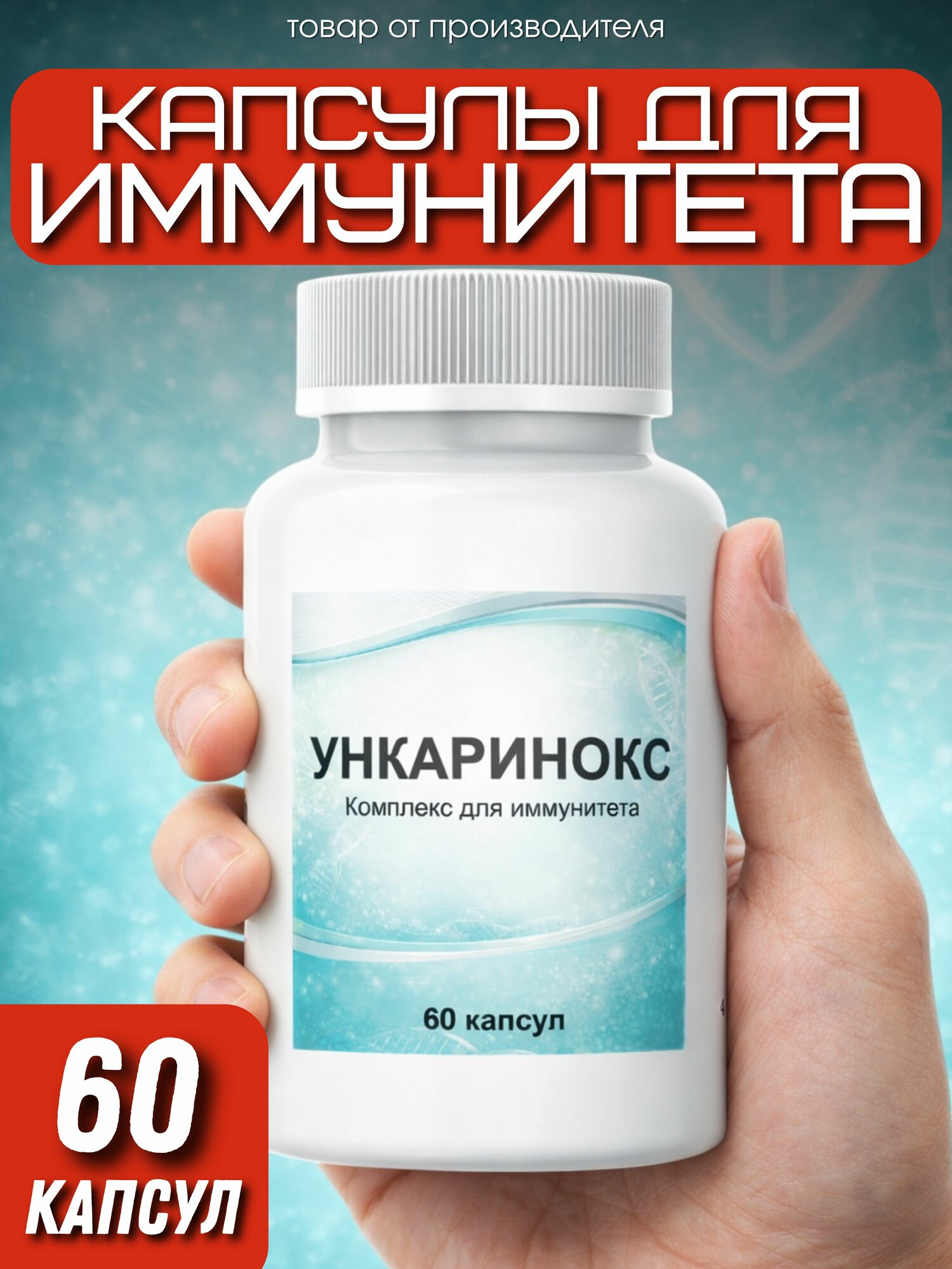 Пищевая добавка Ункаринокс, для поддержки иммунитета, натуральный состав, 60 капсул