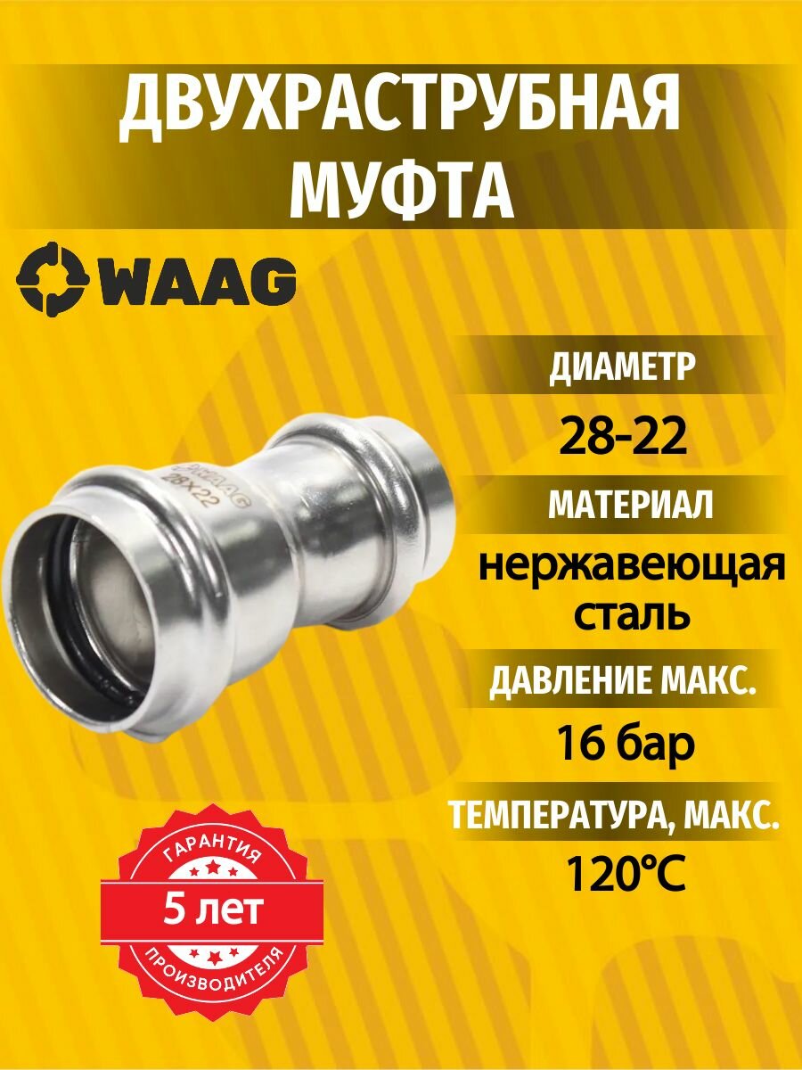Муфта прессовая 28-22, сталь нержавеющая, WAAG Heavy Inox, 5 штук