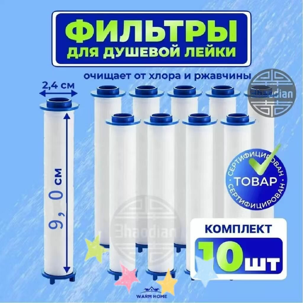 Фильтрующий элемент для душа filter cotton; универсальный хлопковый сердечник для душа,90 мм, 10 шт.