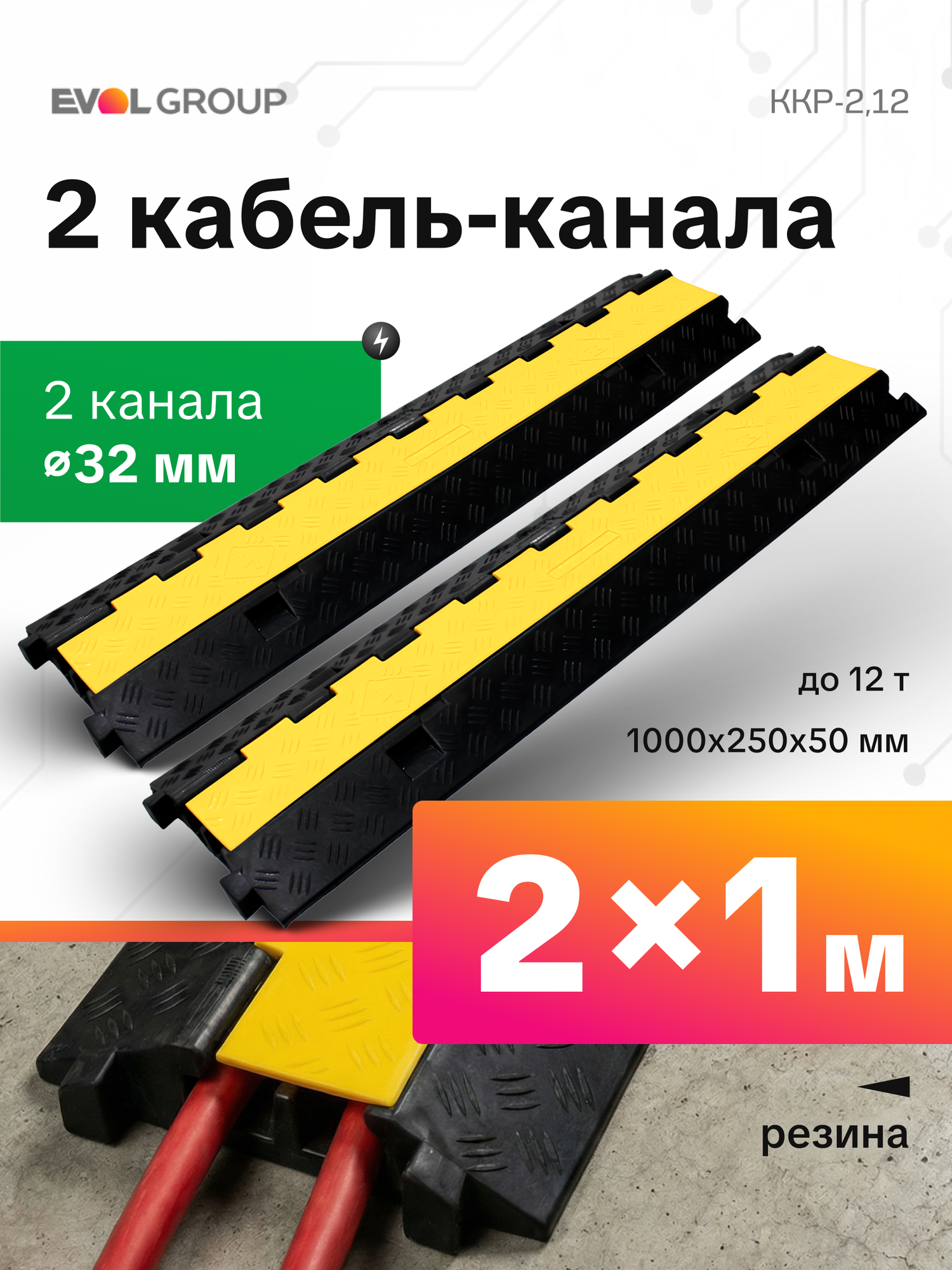 Кабельный мост 2-канальный CableShell ККР 2-12 (Комплект 2 метра), дорожный резиновый трап-пандус, 12 тонн