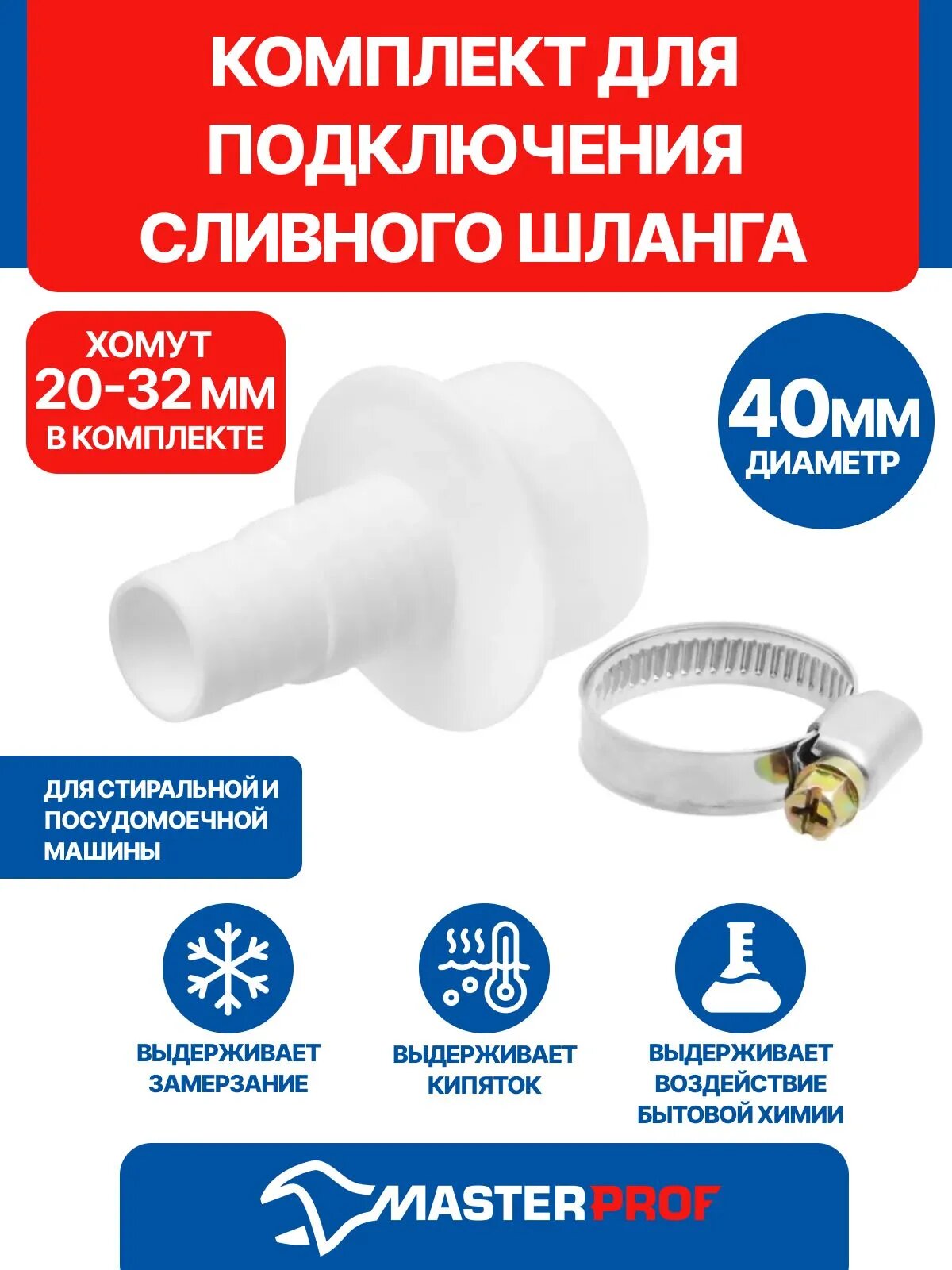 Комплект для подключения сливного шланга стиральной и посудомоечной машины D 40 мм