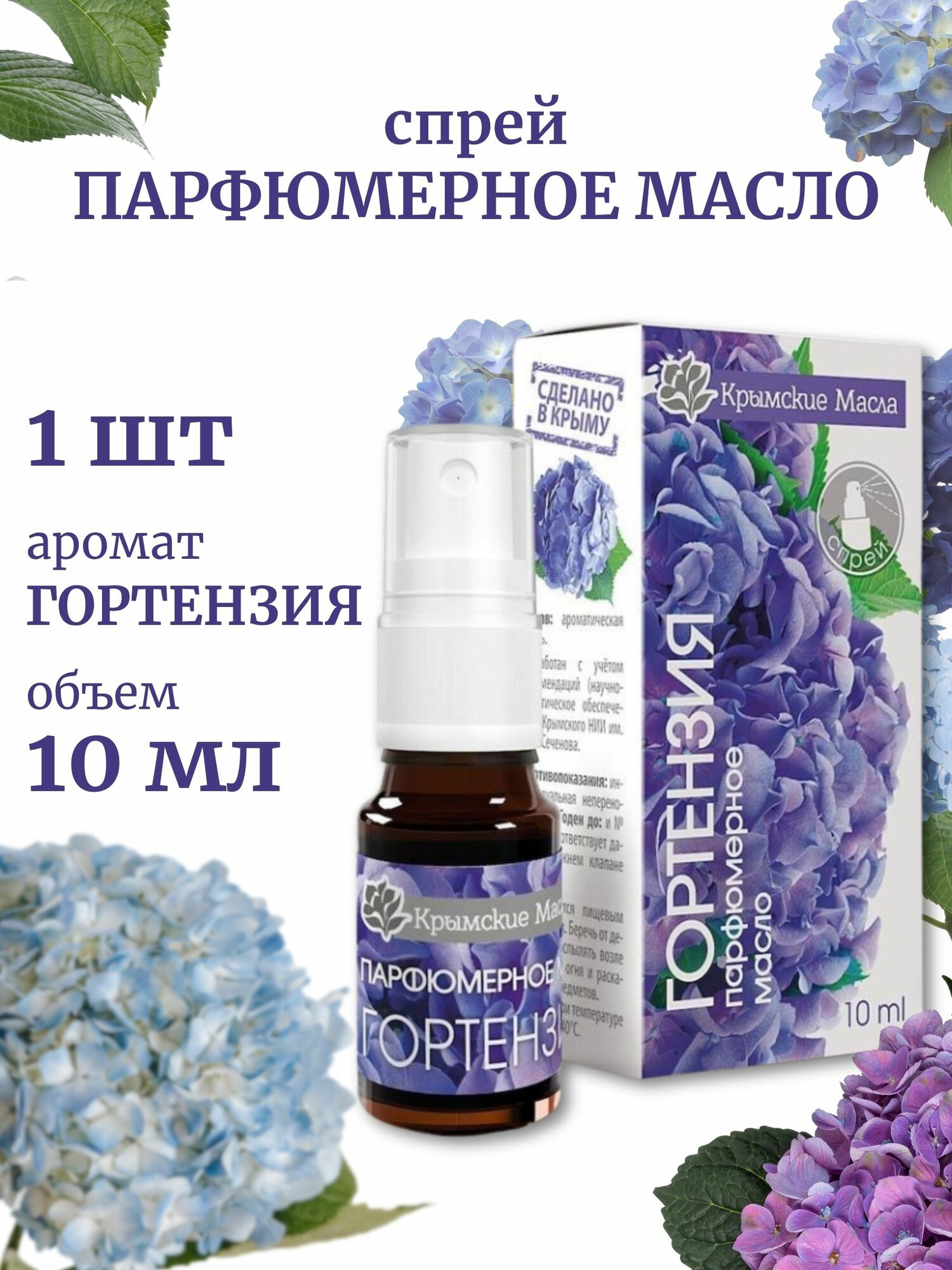 Парфюмерное масло Крымские масла Гортензия, 10 мл спрей