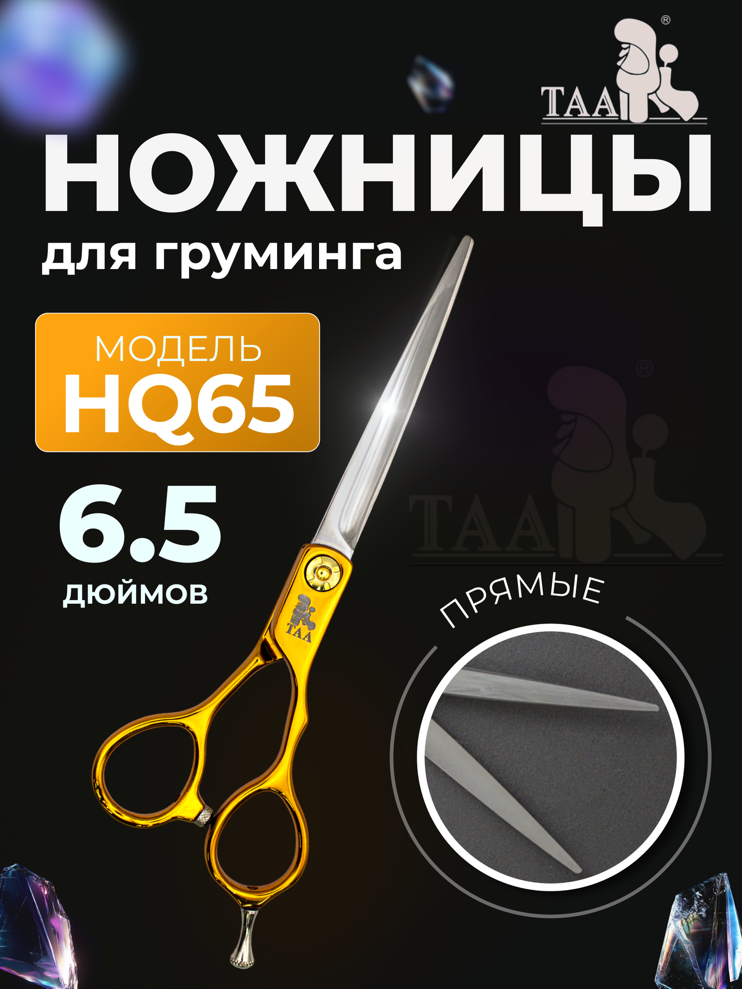 Профессиональные ножницы для груминга TAA 6.5 HQ65 gold прямые, ножницы для стрижки кошек и собак