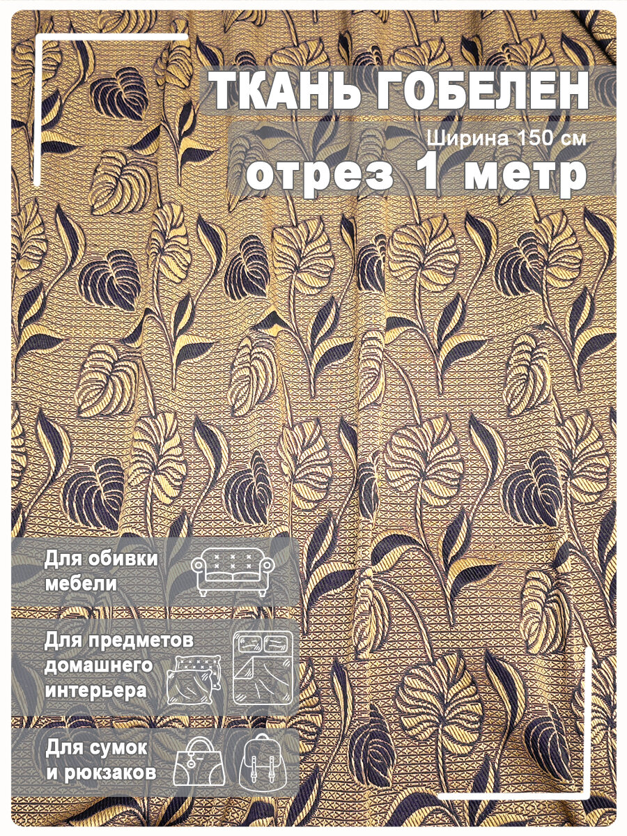 Ткань мебельная, гобелен, ширина 150 см х 1 метр, хлопок/ПЭФ