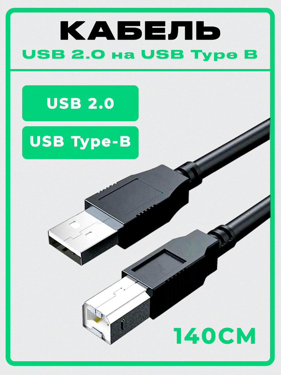 Кабель питания для принтера USB-A 2.0 на USB-B, длина 45 см, черный