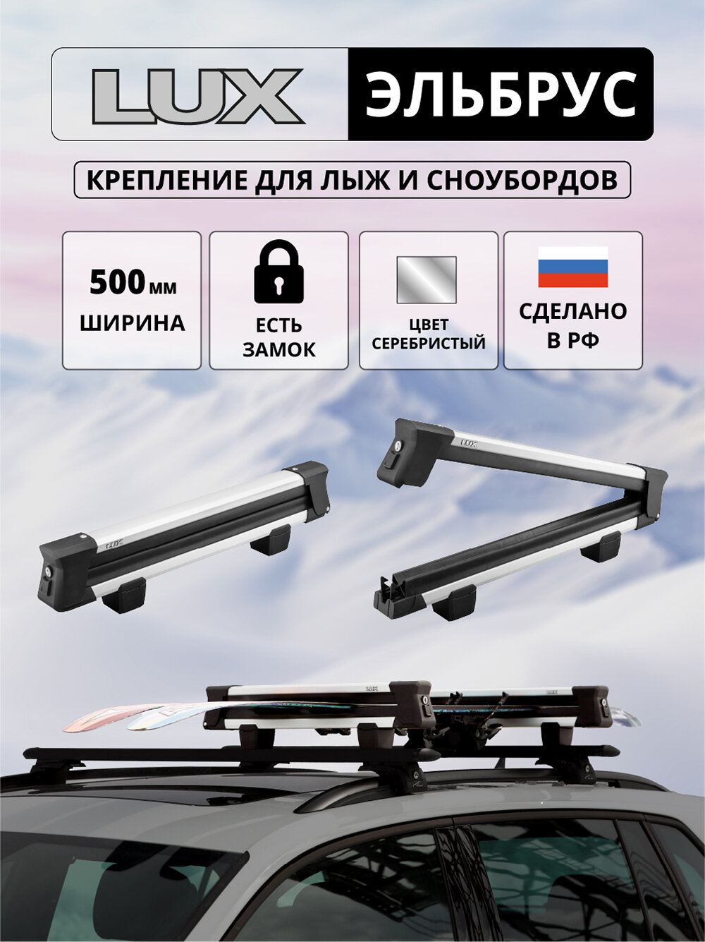 Крепление для перевозки лыж и сноубордов LUX эльбрус 500