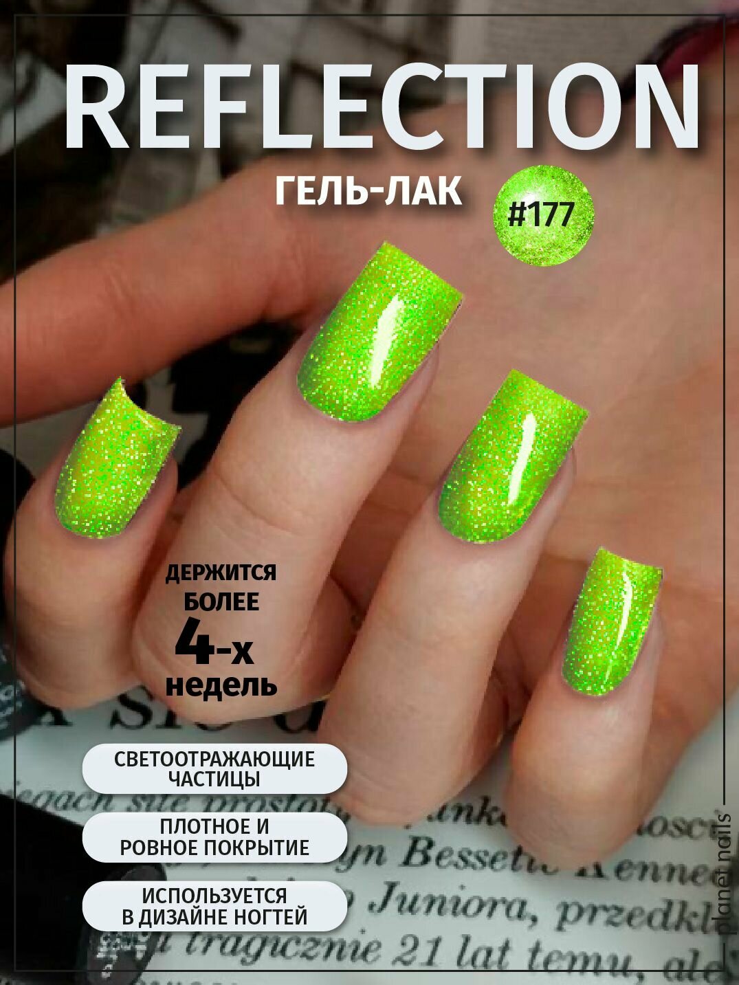Гель-лак Planet Nails "Reflection", с блестками, для ногтей, 8 мл