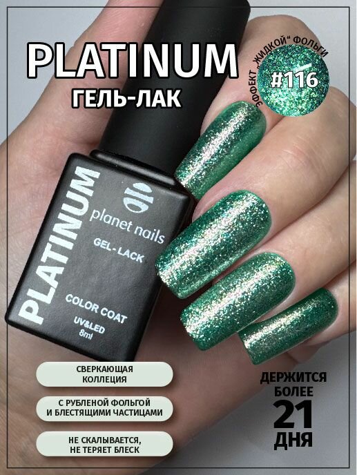 Гель-лак Planet Nails Platinum, с блестками, эффект жидкой фольги