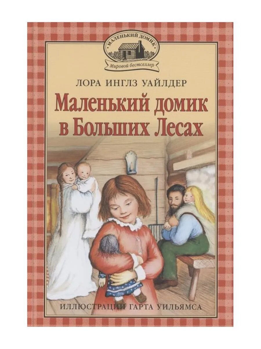 Маленький домик в Больших Лесах Маленький домик