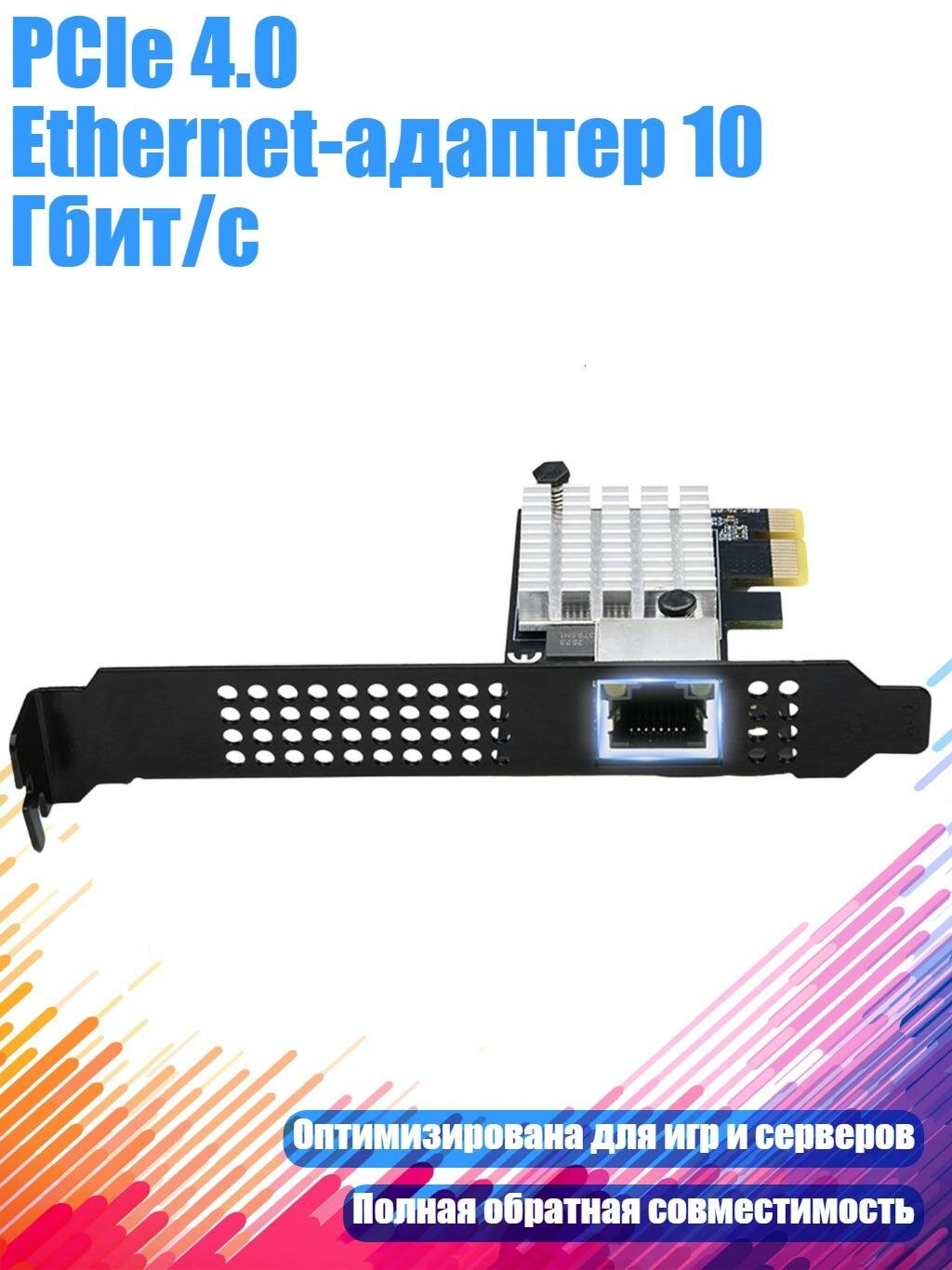 PCIe 4.0 Ethernet-адаптер 10 Гбит/с