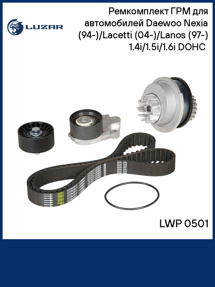 Ремкомплект ГРМ для автомобилей Daewoo Nexia (94-)/Lacetti (04-)/Lanos (97-) 1.4i/1.5i/1.6i DOHC (помпа/ремень/2 ролика) LWP 0501 LUZAR