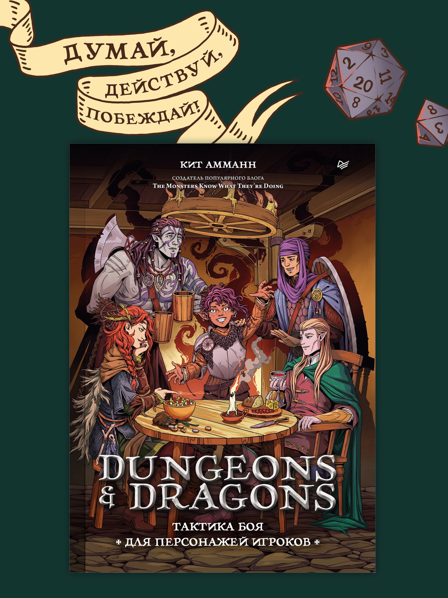 Dungeons & Dragons: Тактика боя для персонажей игроков. Руководство по настольной игре