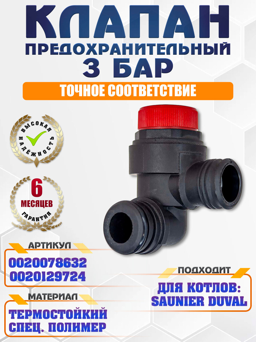 Предохранительный клапан, угловой для котлов SAUNIER DUVAL Isofast Isomax Isosplit Isotwin Thema, 0020078632 0020129724