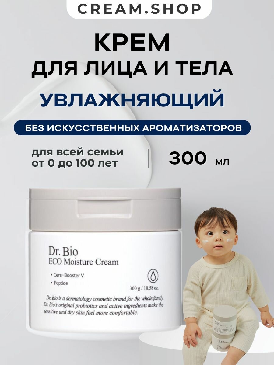 Dr. Bio Натуральный крем для лица, для тела, увлажняющий, против сухости и раздражений, гипоаллергенный, Корея, 300 мл