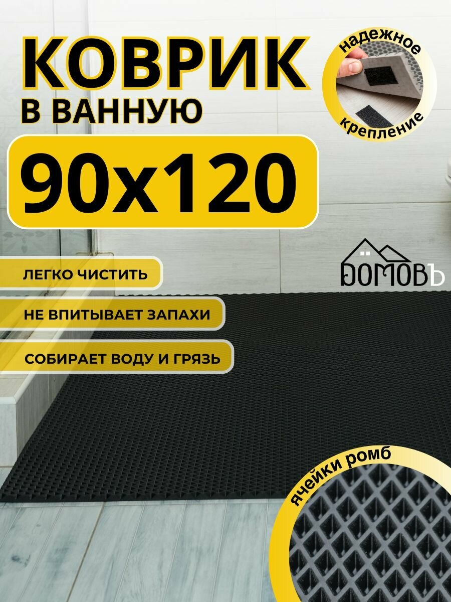 Коврик для ванной и туалета эва, противоскользящий 90х120 см, черный, ромб