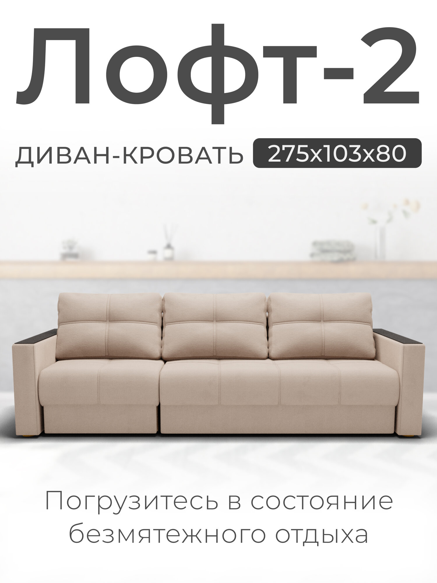 Диван-кровать "Лофт-2" с механизмом "Пантограф", Велютта люкс