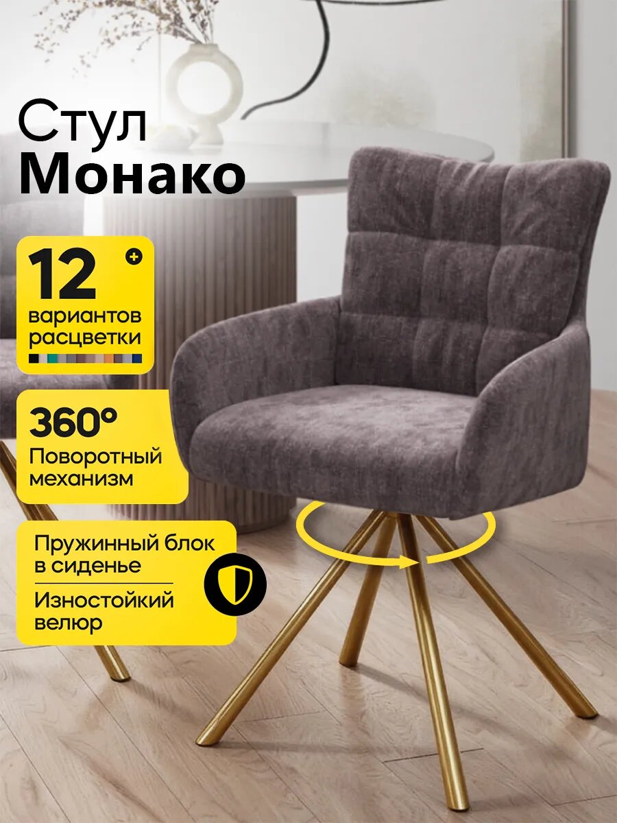 Стул кресло Монако, шенилл, с поворотным механизмом, мягкий для кухни, золотые ножки, цвет коричневый