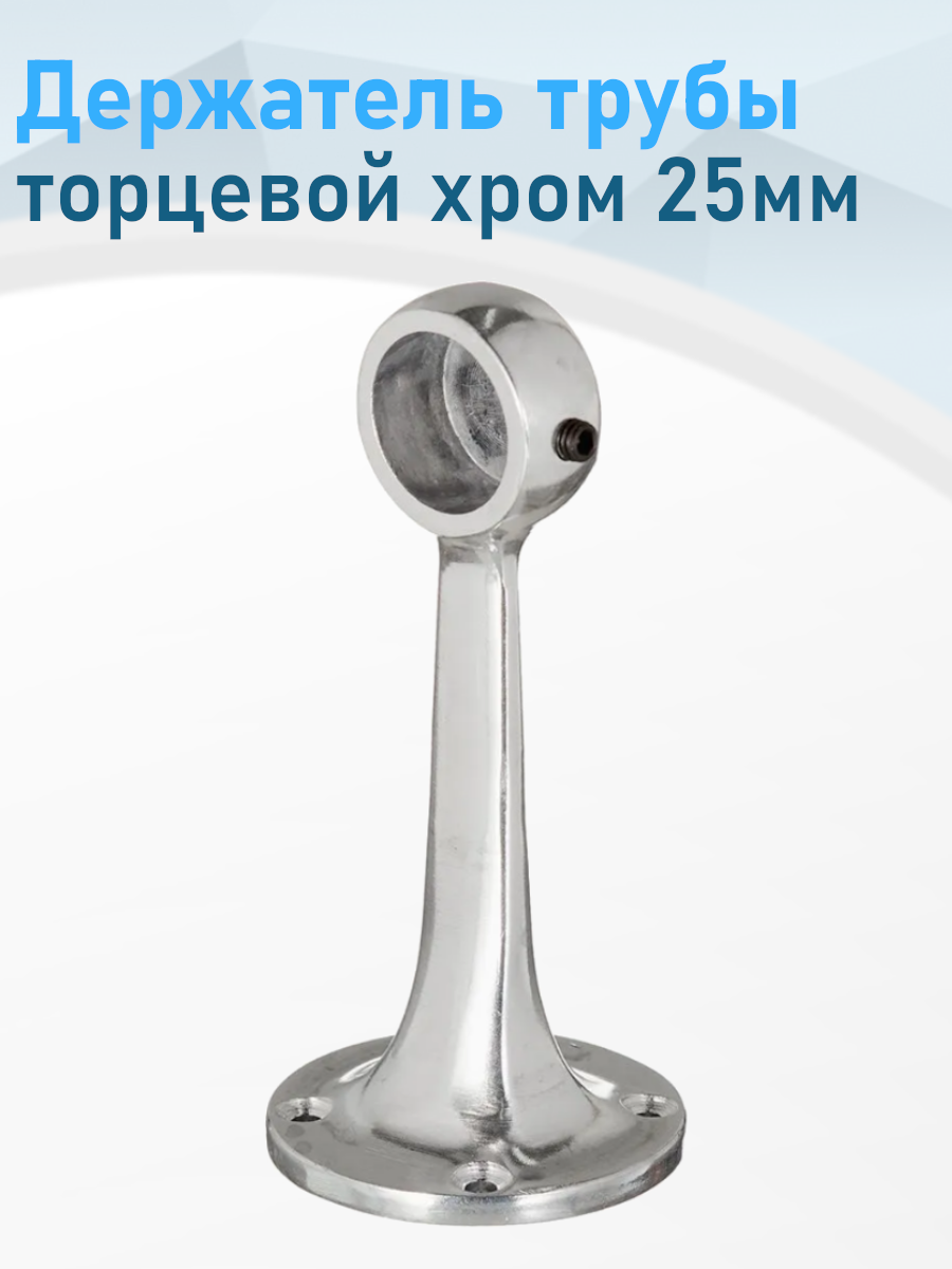 Держатель трубы дистанционный торцевой хром 25мм R50А 123866